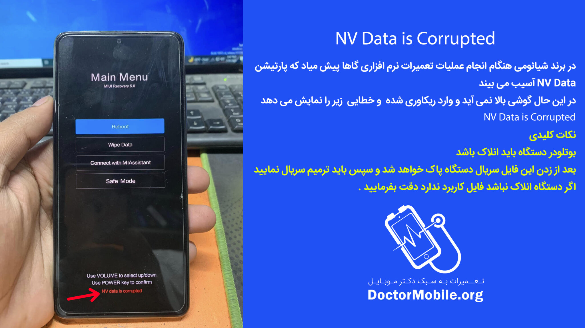 حل مشکل NV Data is Corrupted شیائومی - دکتر موبایل
