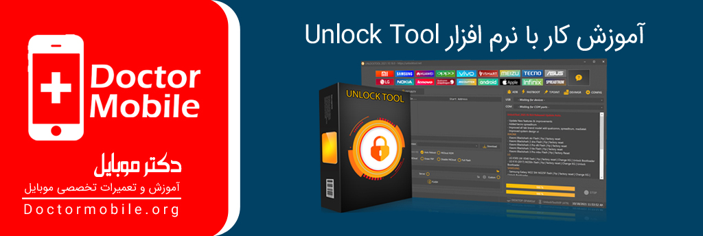 Unlock Tool License - دکتر موبایل